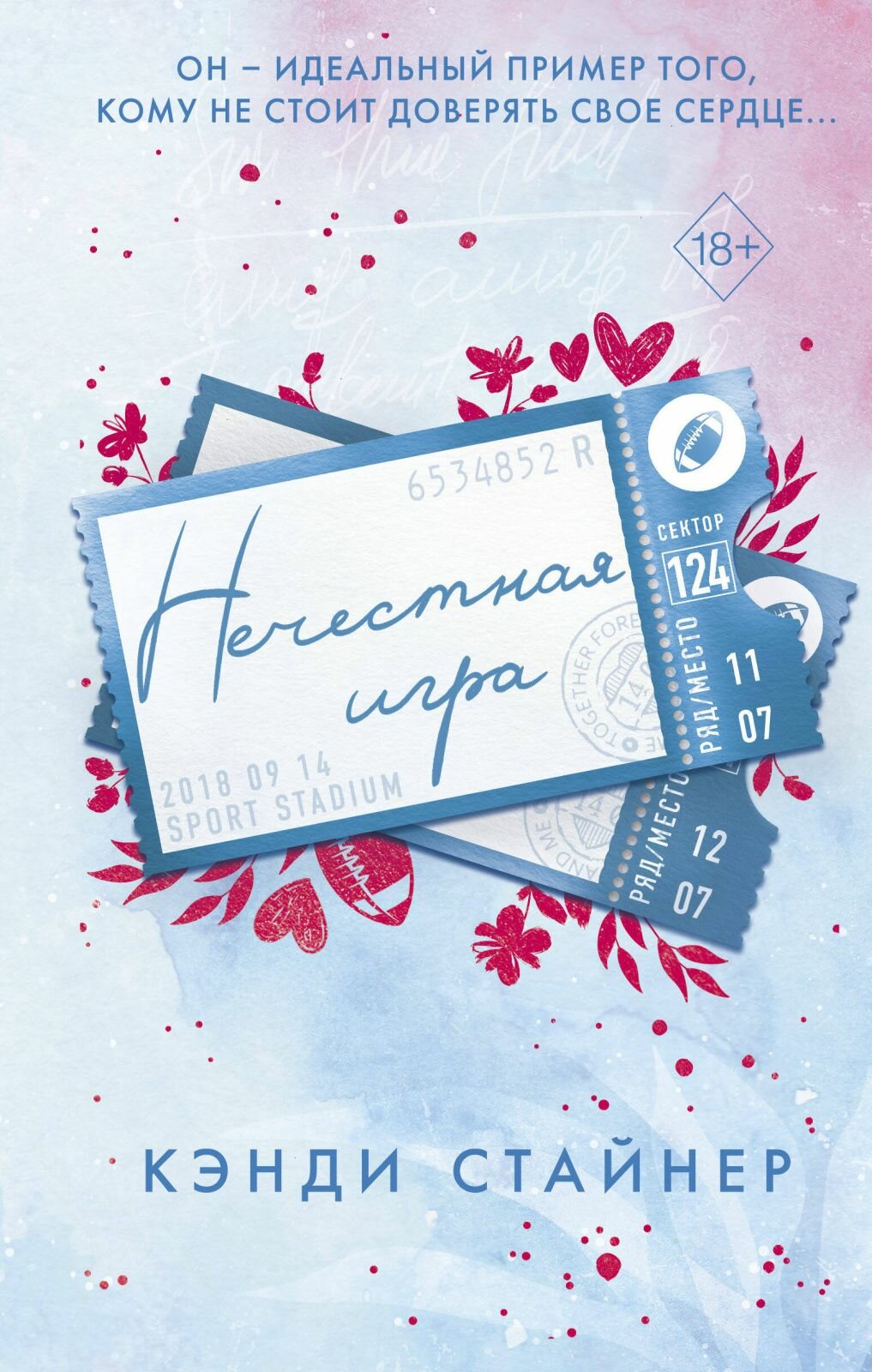 Книга ЭКСМО Нечестная игра, К. Стайнер. 2024 год