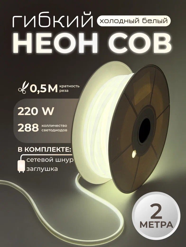Гибкий неон, PJ Neon, 2 м, COB, 220В, 288 LED, IP67, холодный белый
