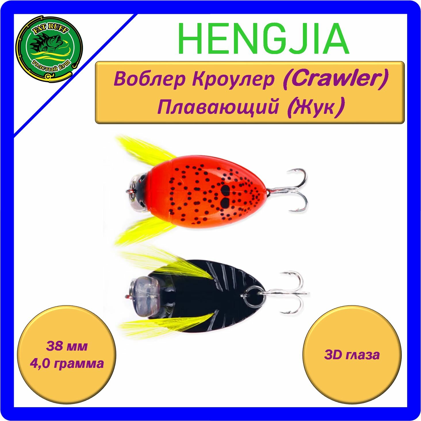 Воблер HENGJIA KC008 Кроулер (Crawler), Жук, плавающий