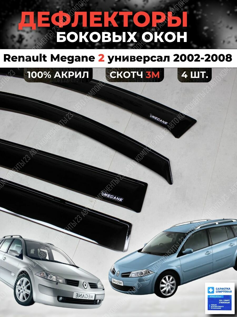 Дефлекторы окон Рено Меган 2 универсал 2002-2008 / Ветровики Renault Megane