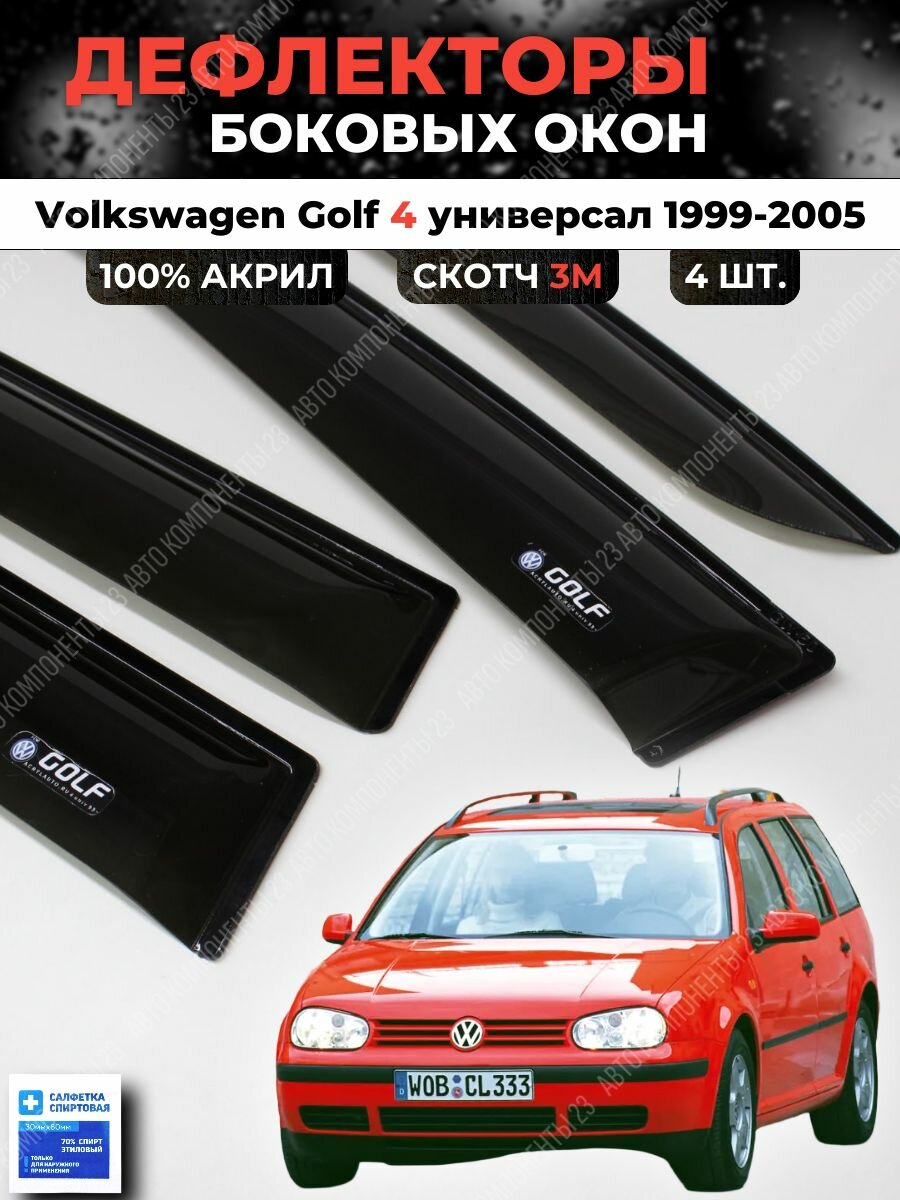 Дефлекторы окон Фольксваген Гольф 4 универсал 1999-2005 / Ветровики Volkswagen Golf