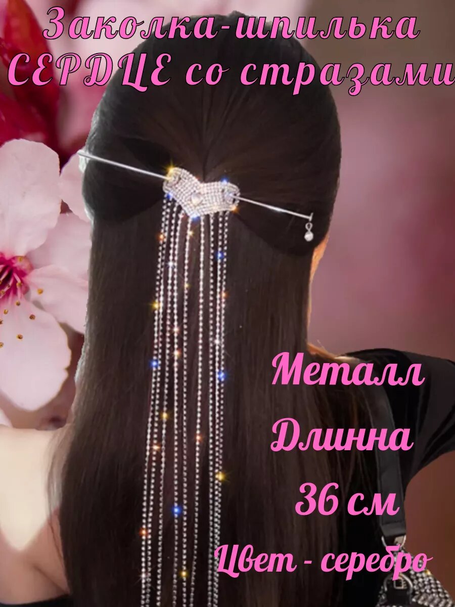 Заколка-шпилька Сердце со стразами