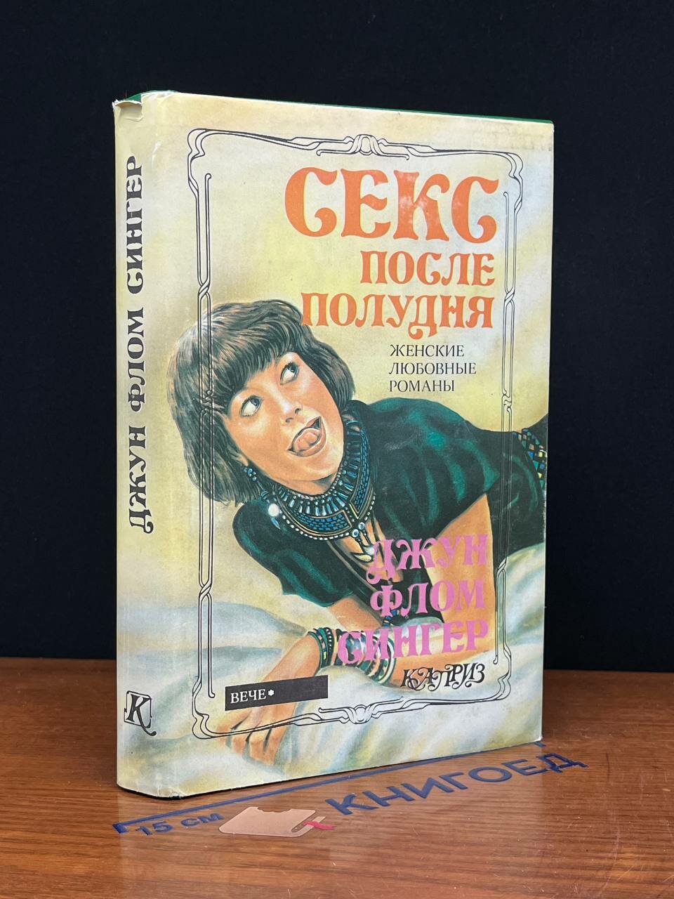 Книга. Секс после полудня 1993 (2043372982183)