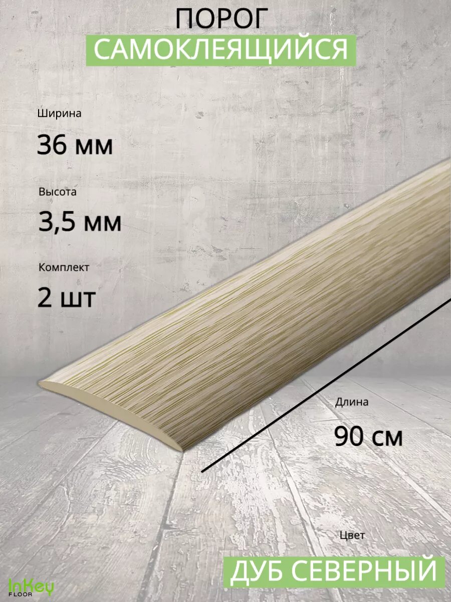 Порог самоклеящийся для пола 36мм 2 штуки тонкий сверхпрочный износостойкий