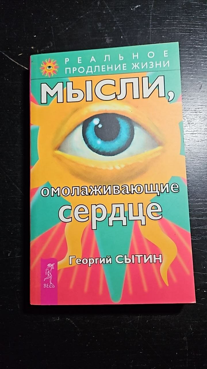 Реальное продление жизни. Мысли, омолаживающие сердце