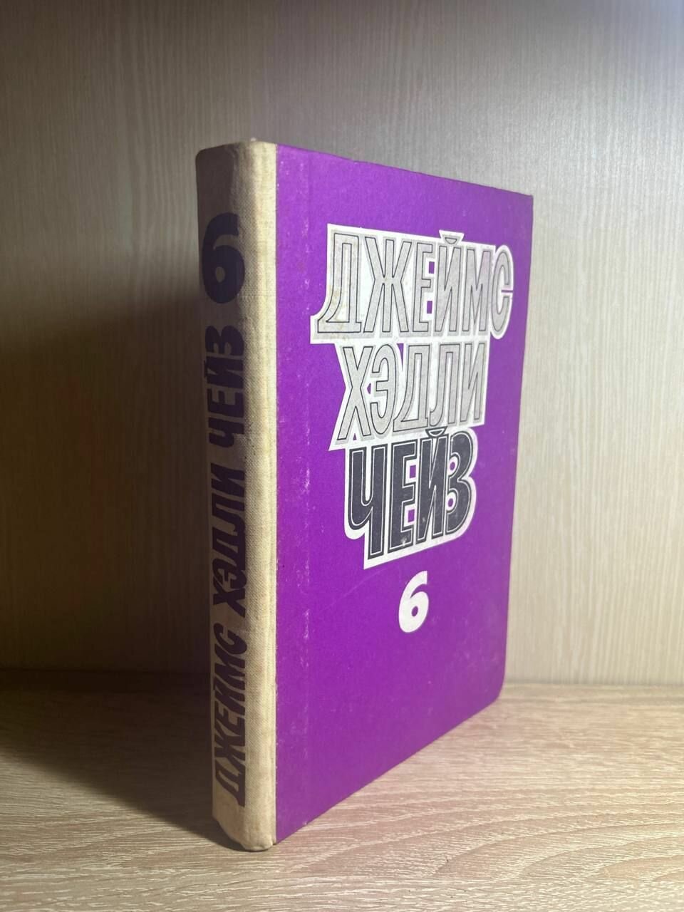 Джеймс Хэдли Чейз. Том шестой