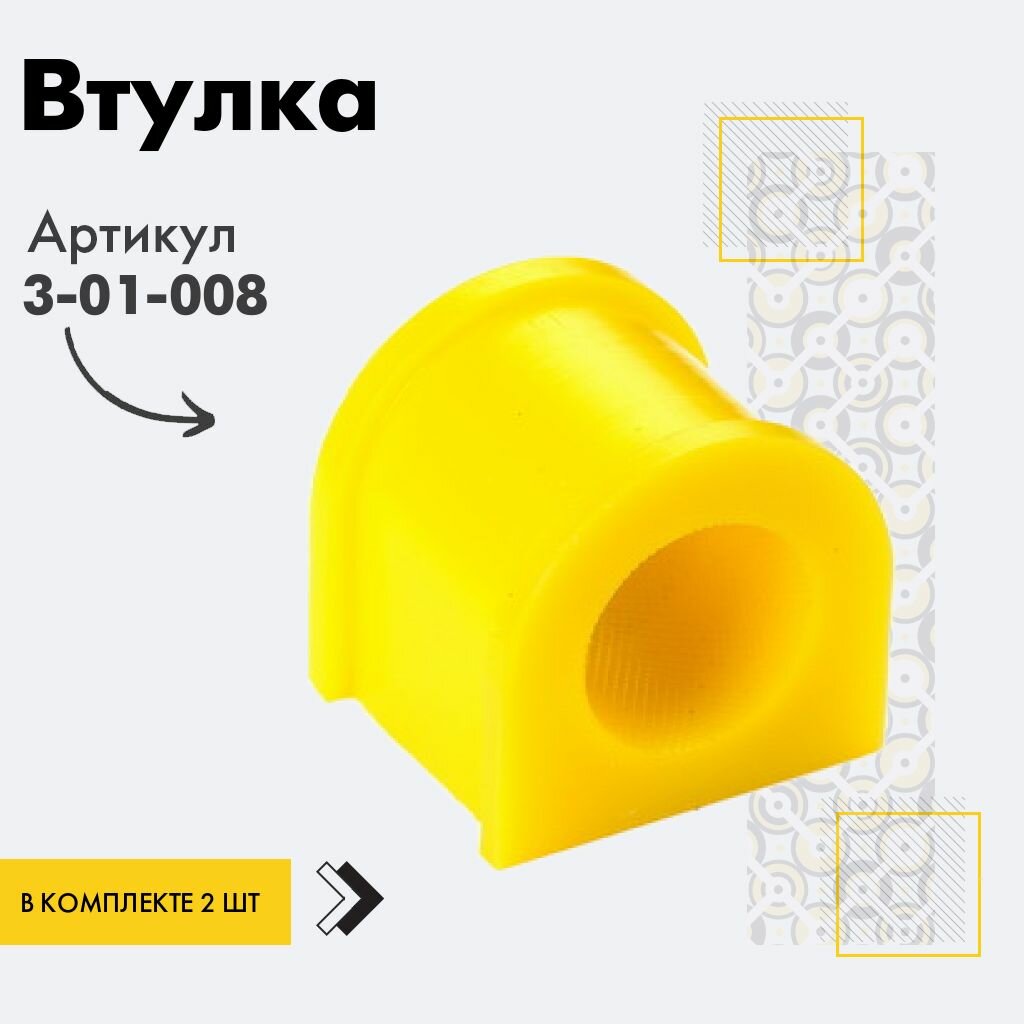 Точка опоры Втулка стабилизатора, арт. 3-01-008, 2 шт.