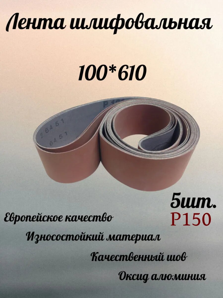 Лента шлифовальная Abraform 100*610мм, зернистость Р150, 5шт