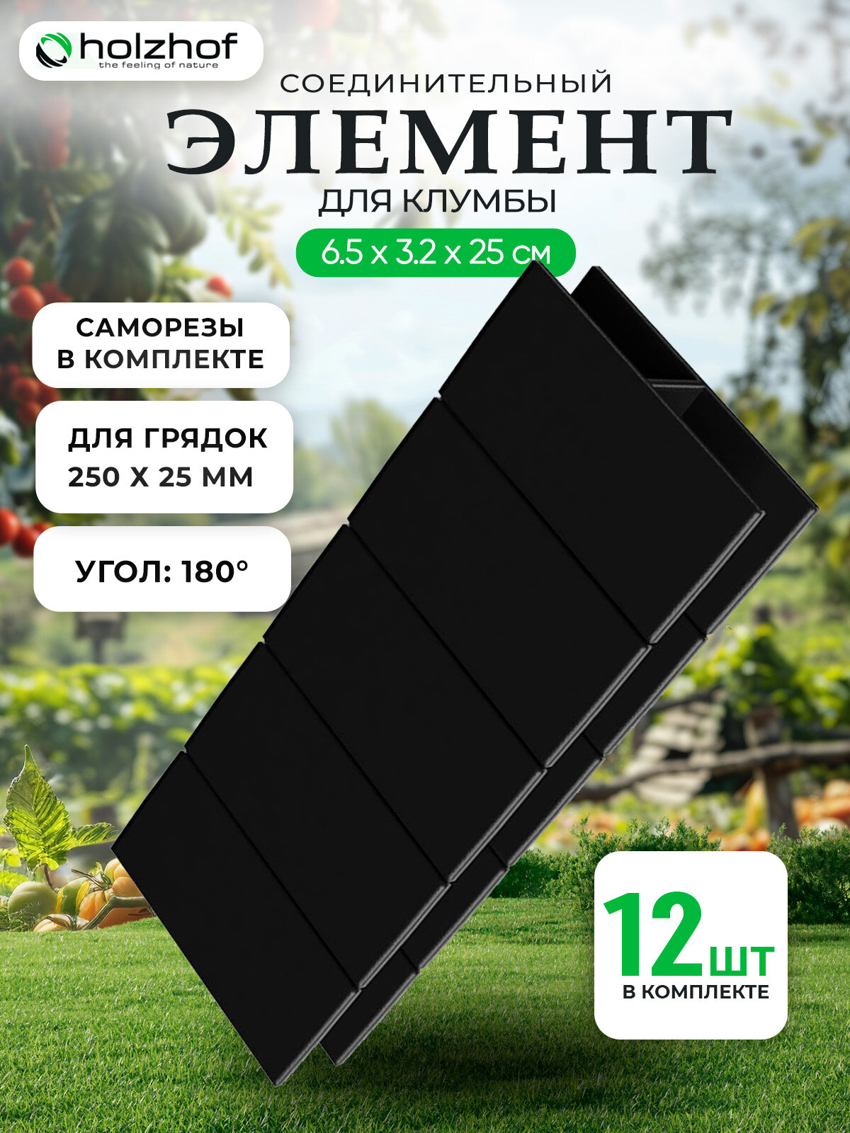 Соединительный элемент Holzhof Eco для клумб 25*250, 180 град. 12 шт.