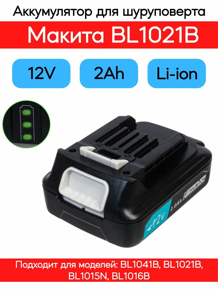 Аккумулятор для инструмента BL1021B 12V Li-ion (2.0Ah) с индикатором