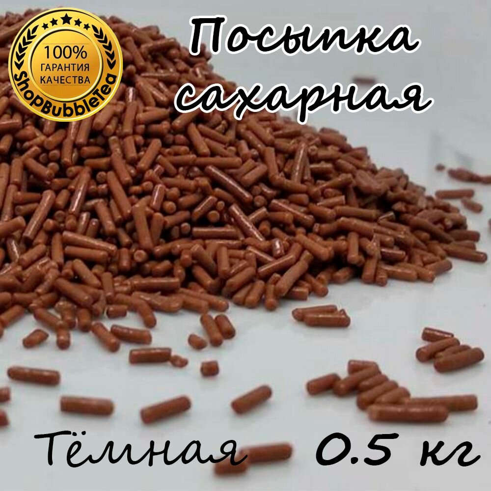 Посыпка сахарная декоративная кондитерская Темная вермишель 500 гр.