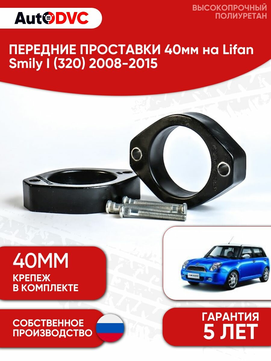 Проставки передних стоек 40мм на Lifan Smily I (320) 2008-2015 полиуретан, , 2шт, AutoDVC, лифан смайли