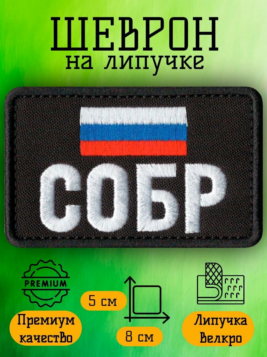 Нашивка, шеврон на липучке Собр