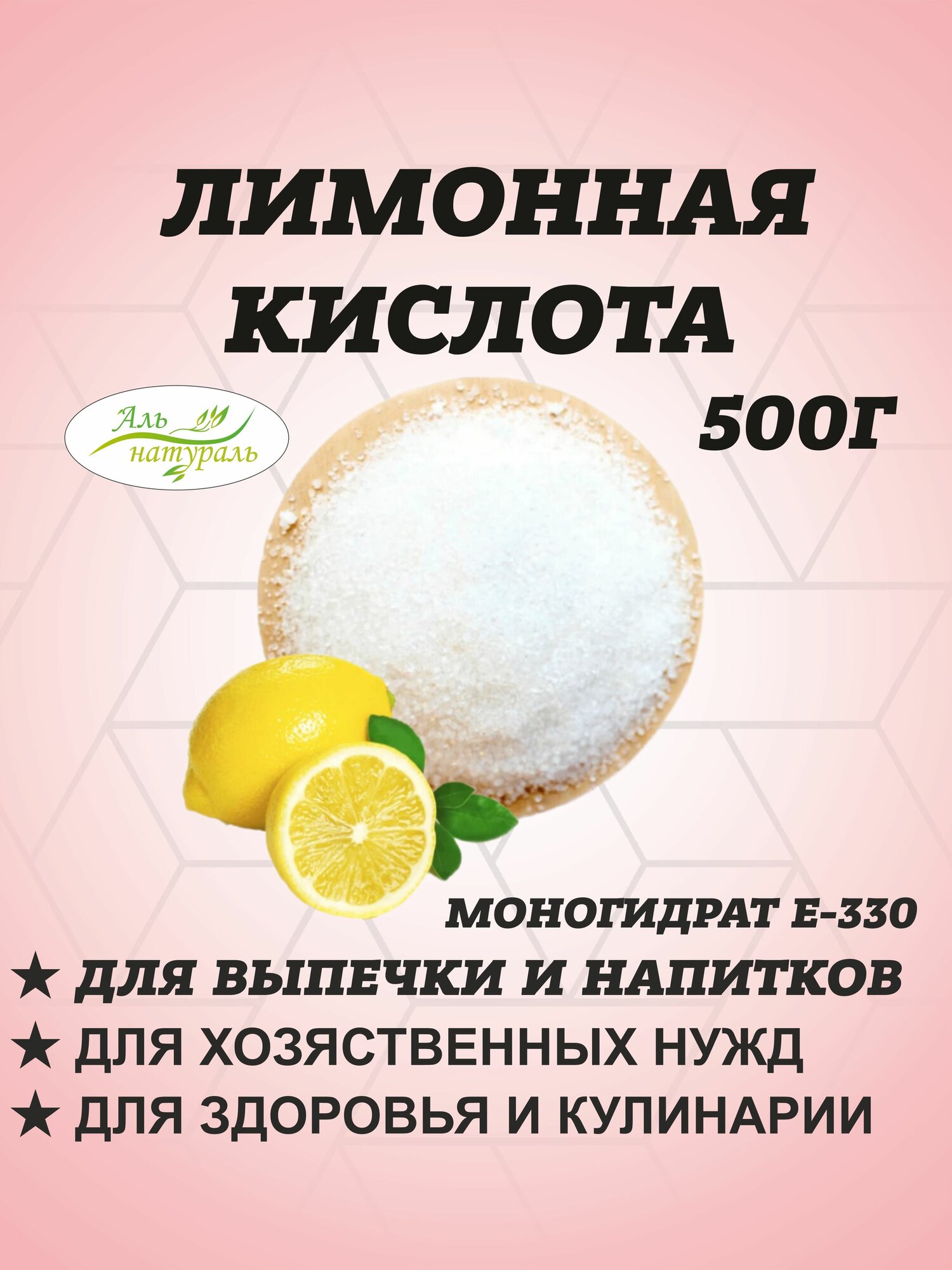 Лимонная кислота, Моногидрат Е330, 500 гр