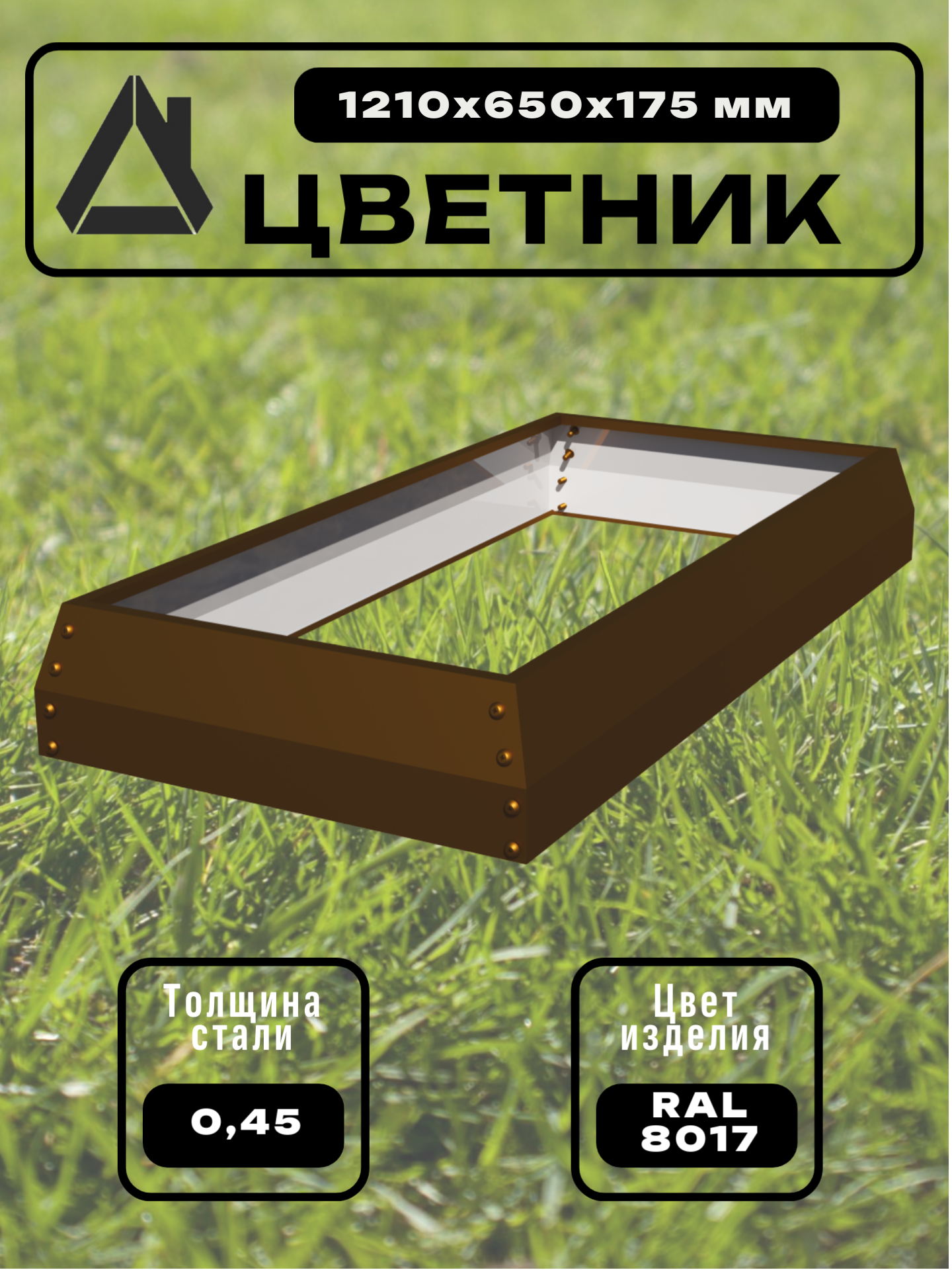 Цветник коричневый металлический 1210мм х 625мм