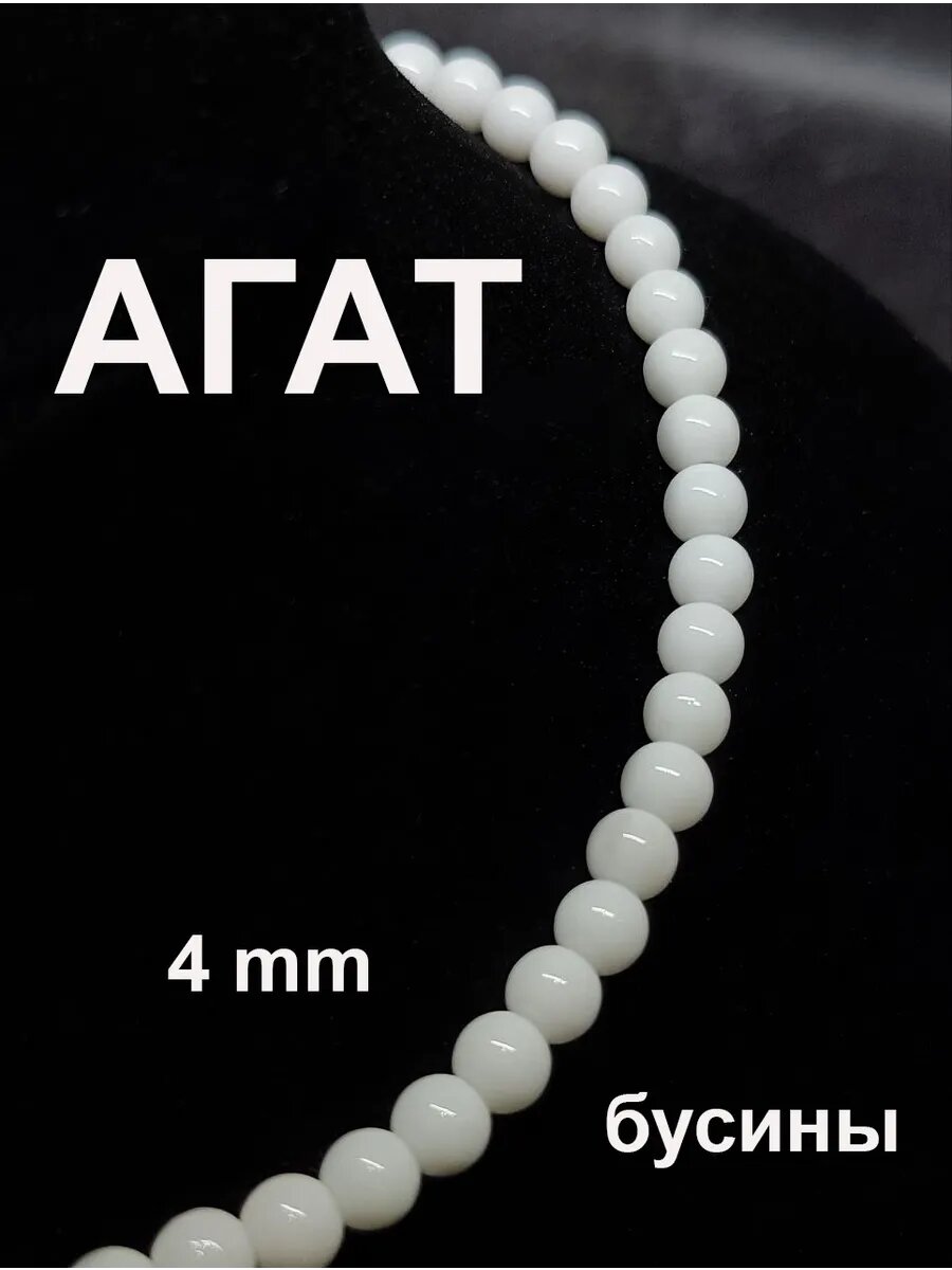 Агат белый 4 mm. Натуральный камень. Бусины для рукоделия