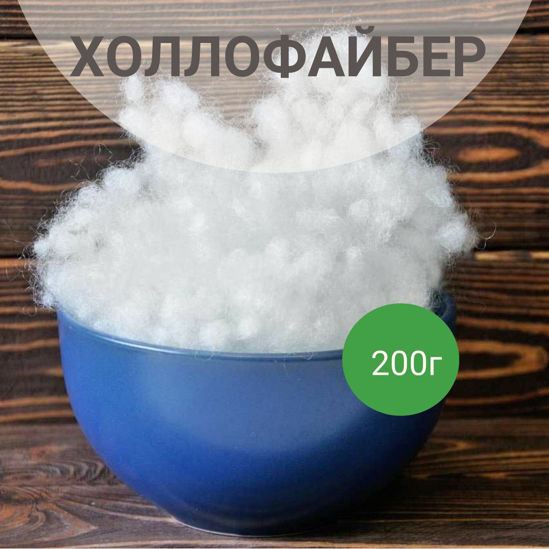 Наполнитель синтешар (наполнитель холлофайбер) для рукоделия, игрушек, подушек