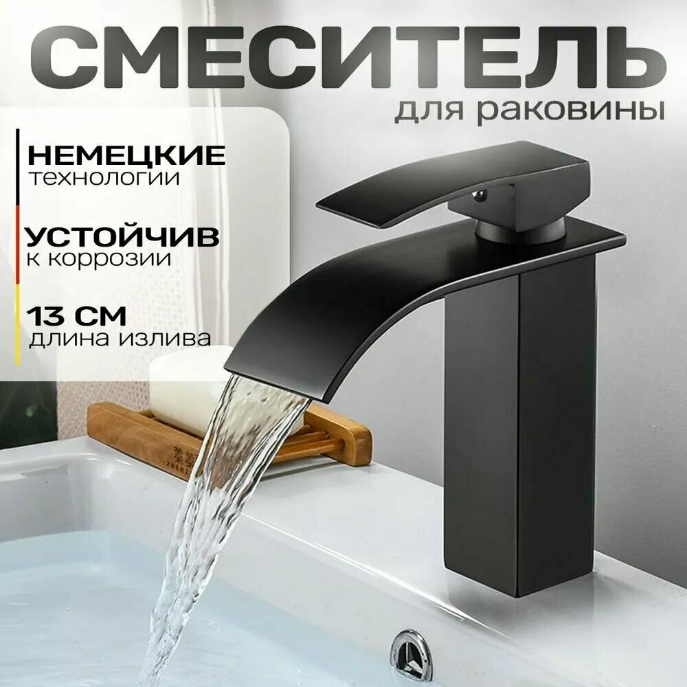 Смеситель для раковины с каскадным изливом Seven Black матовый черный, кран для ванной из нержавеющей стали