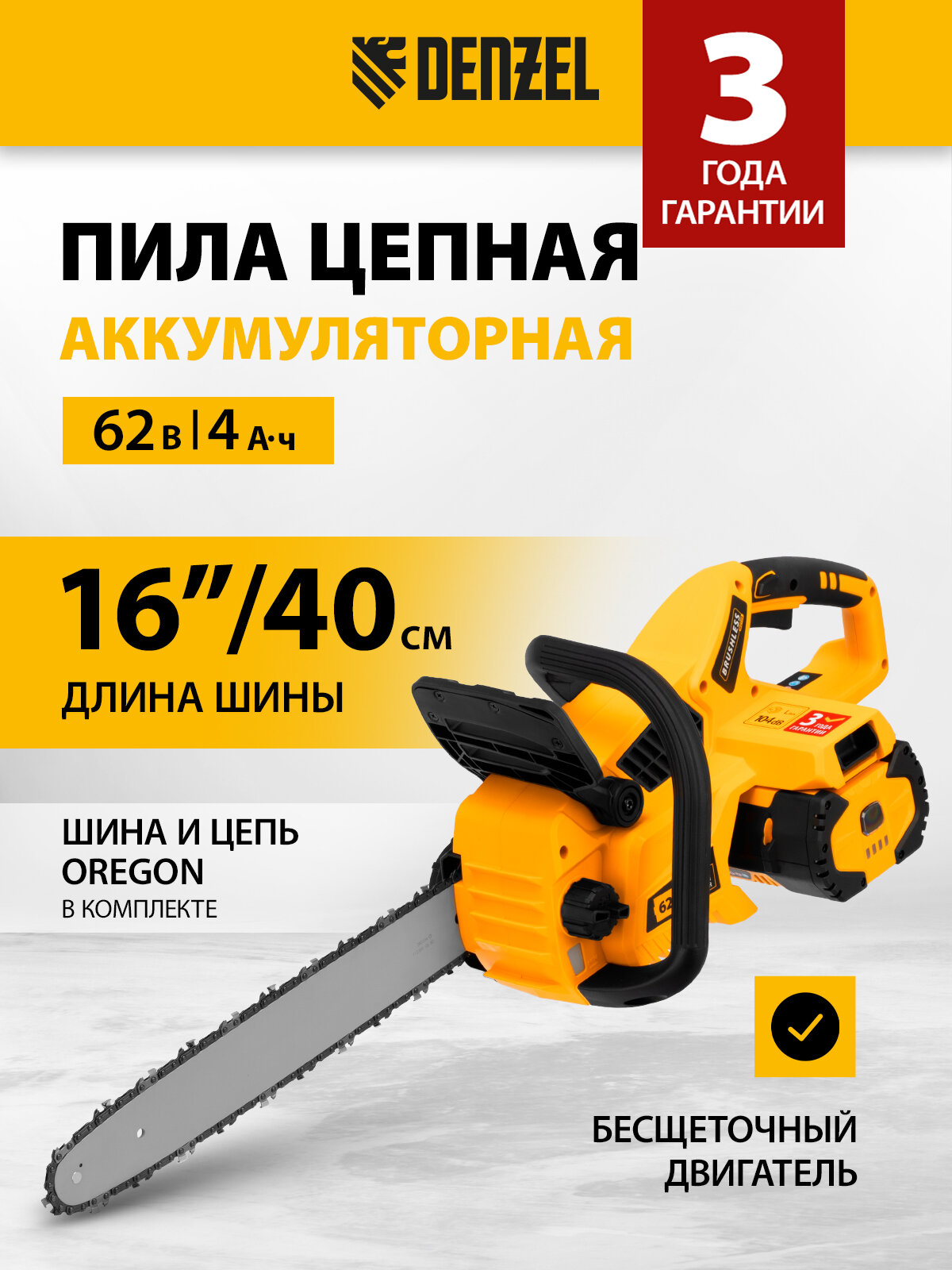 Пила цепная аккумуляторная Denzel RCS 400-62, 400 мм, Li-ion, 62В 58620