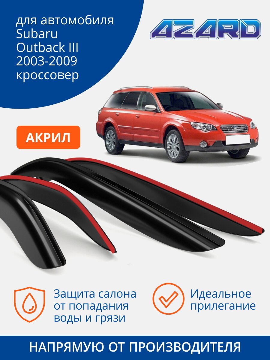 Дефлекторы окон AZARD Subaru Outback 3, ветровики Субару Аутбек 3 (2003-2009), накладные, 4 шт, акрил
