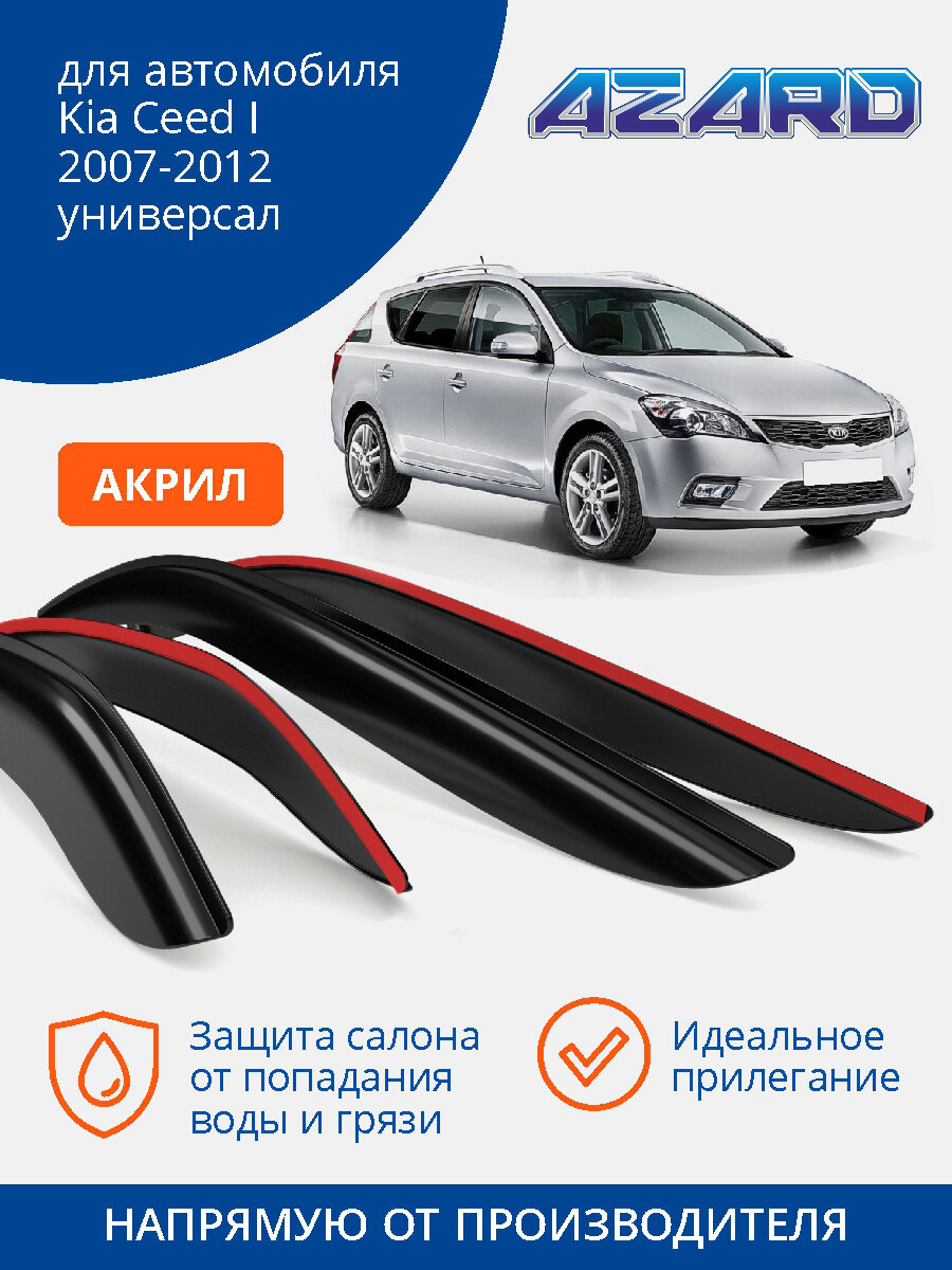 Дефлекторы окон AZARD Kia Ceed 1 универсал, ветровики Киа Сид 1 универсал (2007-2012), накладные, 4 шт, акрил