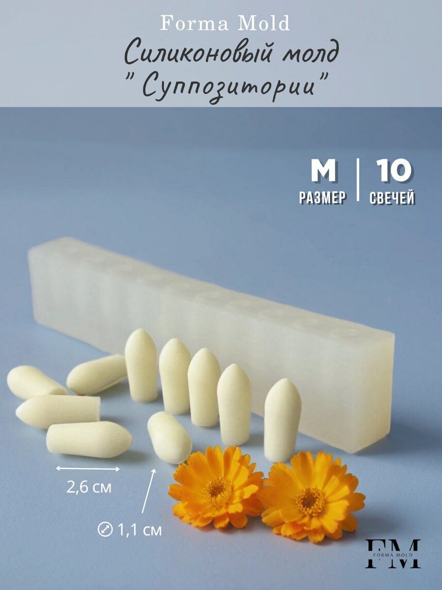 Форма для ректальных свечей "Суппозитории"