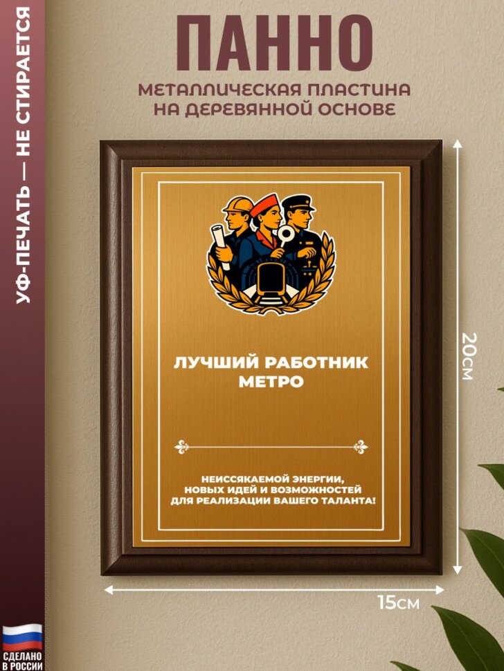 Настенный диплом "лучший работник метро" Метрострой