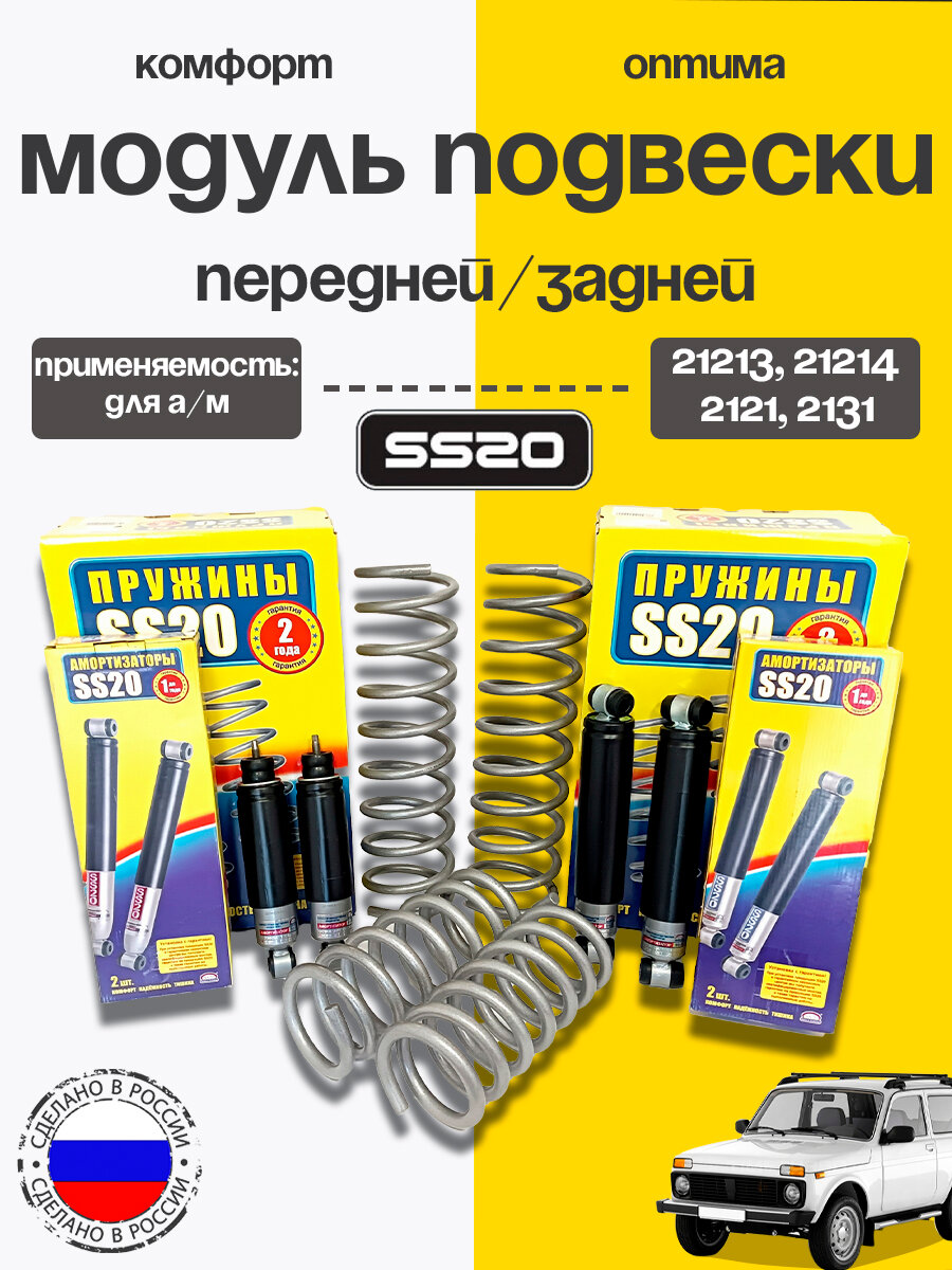 Комплект амортизаторов 4шт+пружины 4шт SS20 для а/м ВАЗ 2121 - 21214 Нива