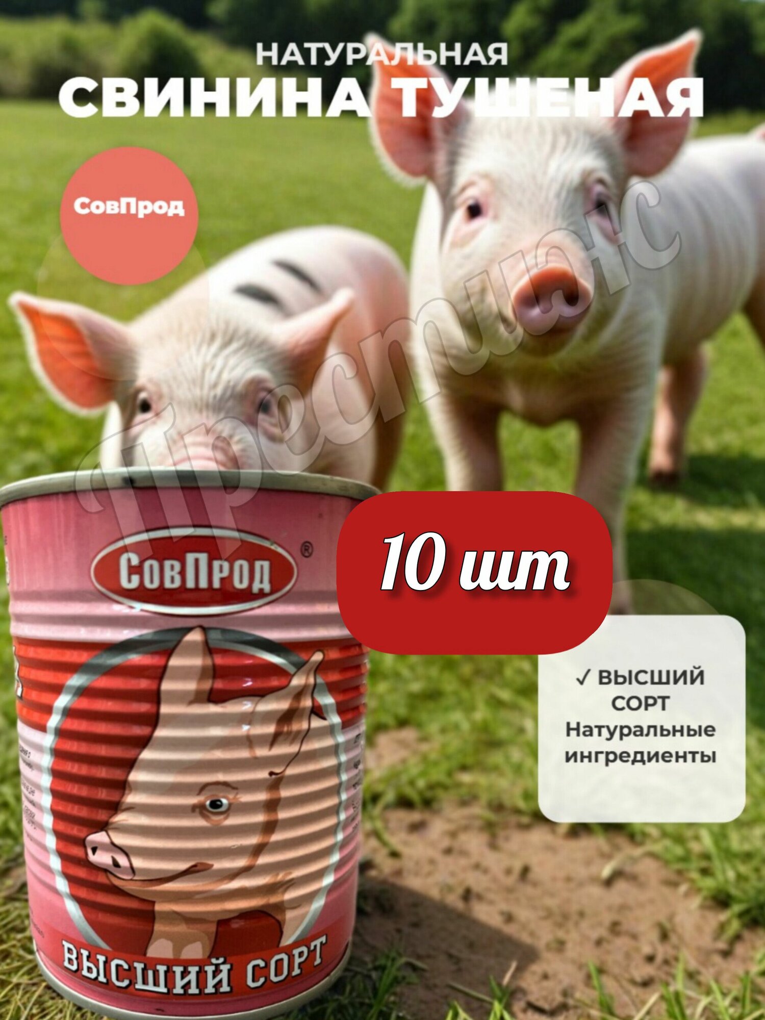 СовПрод Свинина тушеная Высший сорт 338 гр. 97,5% мяса (набор из 10 шт)