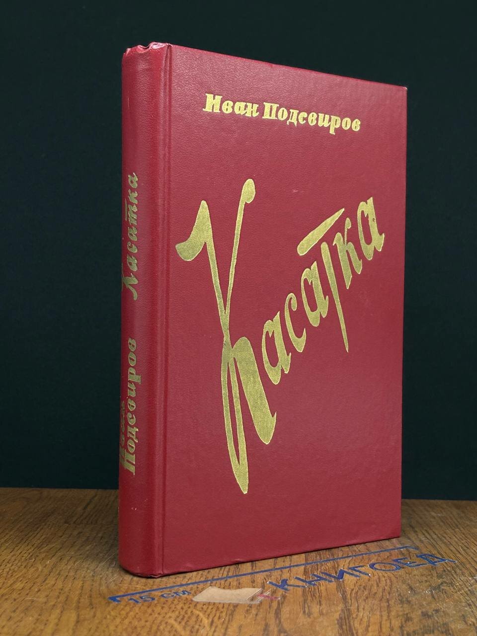 Книга. Касатка 1986 (2044546875072)