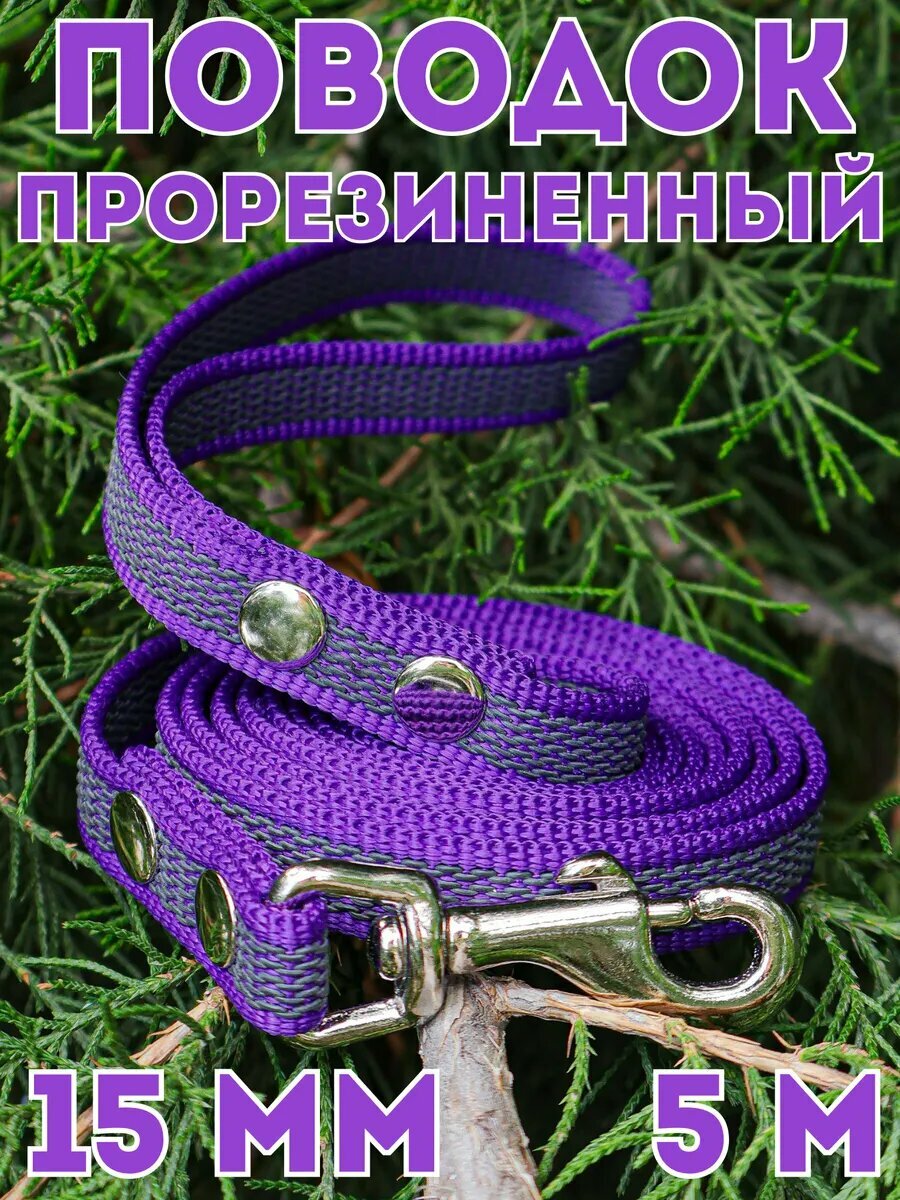 Поводок прорезиненный для малых/средних собак, 15мм, 5м