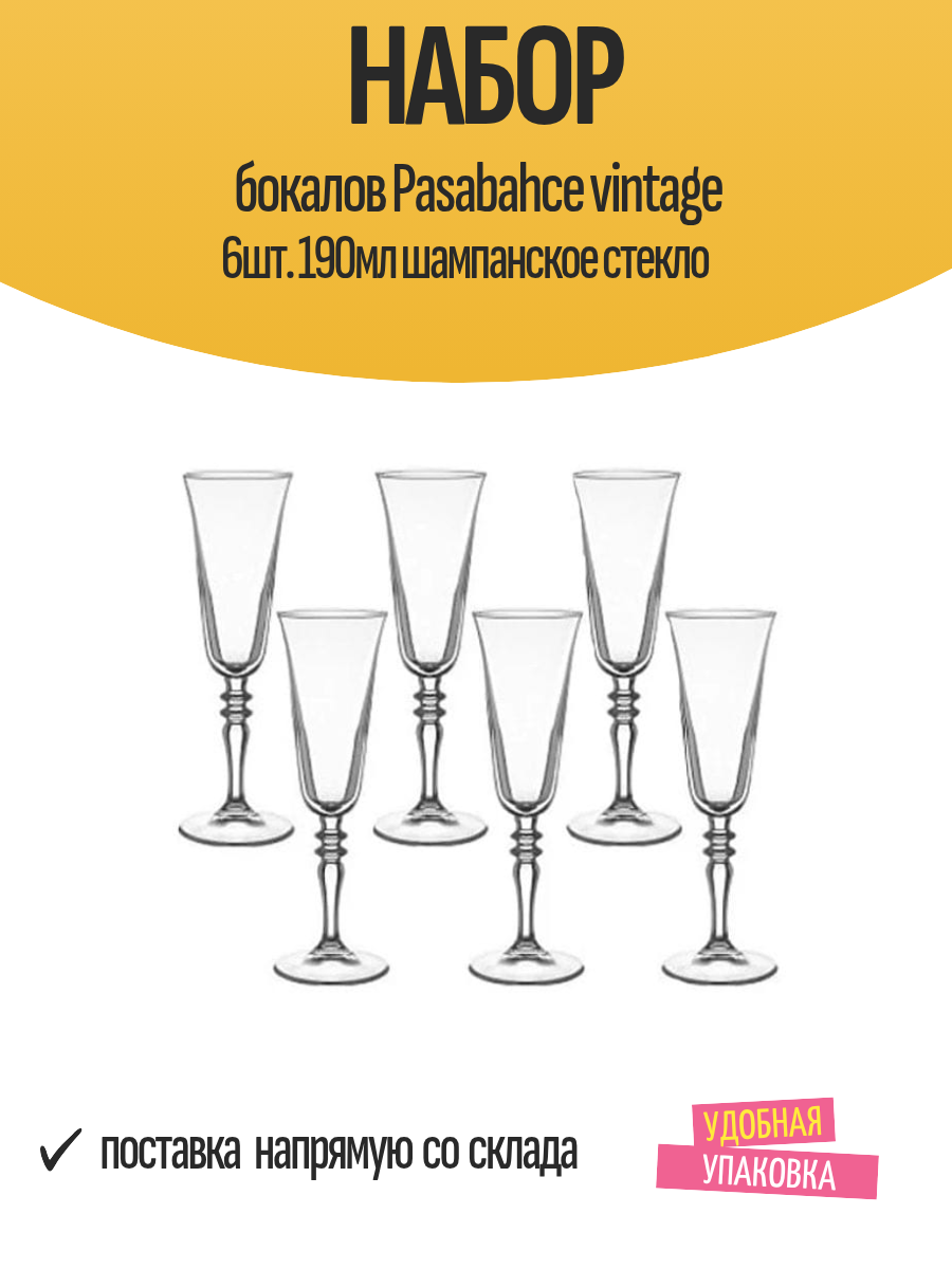 Набор бокалов Pasabahce vintage 6шт. 190мл шампанское стекло / посуда для кухни