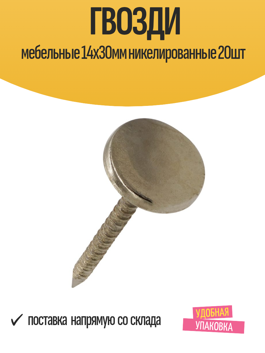 Гвозди мебельные 14х30мм никелированные 20шт