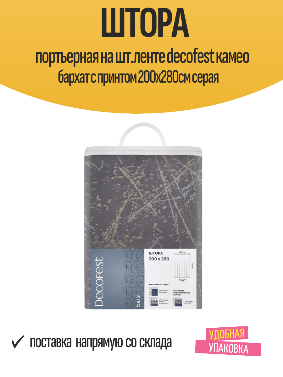 Штора портьерная на шт. ленте decofest камео бархат с принтом 200х280см серая, арт.153.759