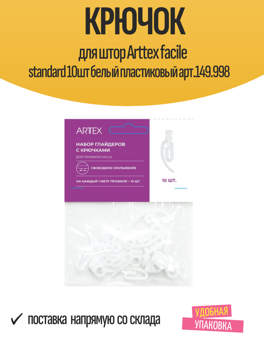 Крючок для штор Arttex facile standard 10шт белый пластиковый арт.149.998