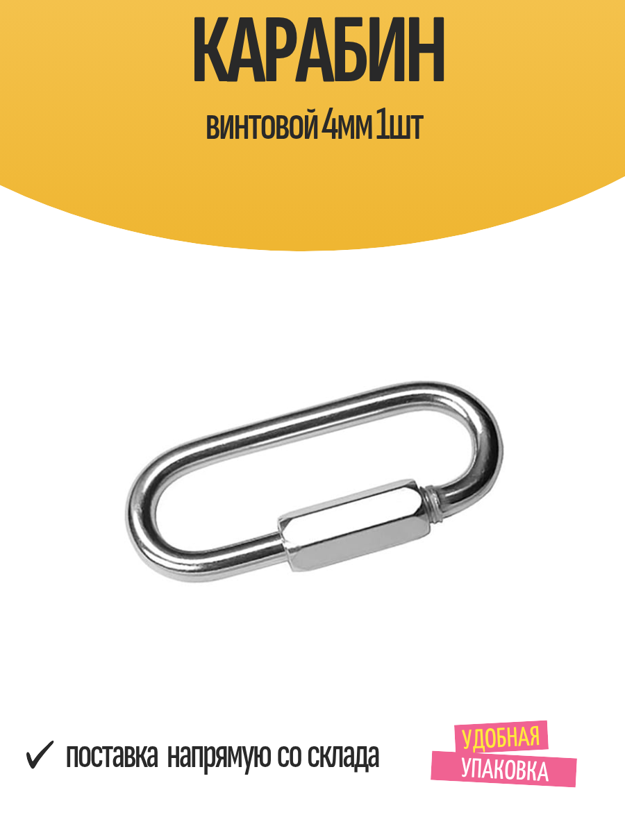 Карабин Tech-KREP, винтовой, оцинкованная сталь, диаметр 4 мм