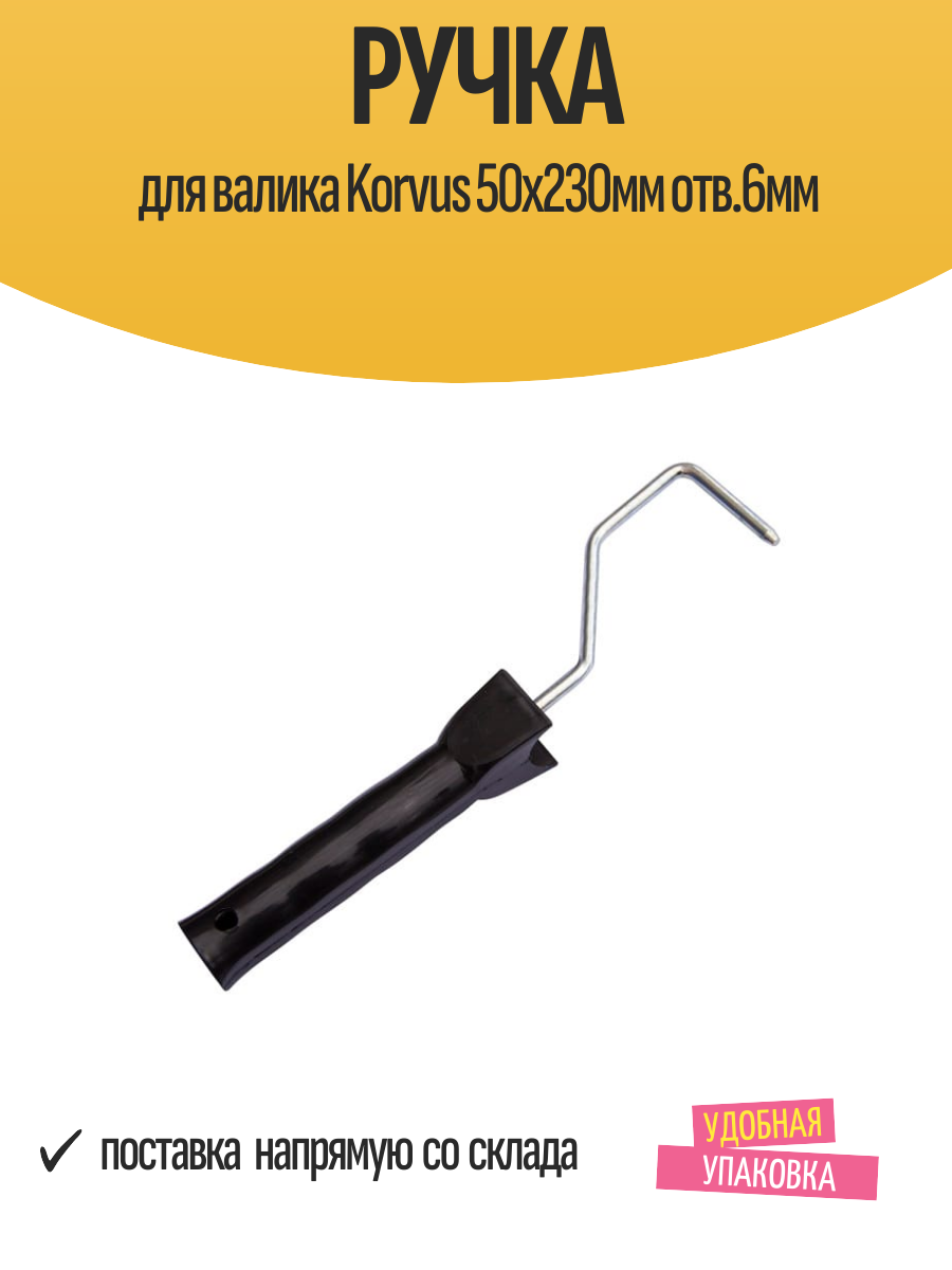 Ручка для малярного валика Korvus 50х230мм отв. 6мм, арт.0503831