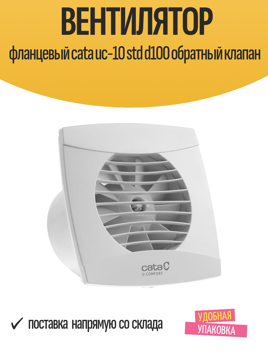 Вентилятор фланцевый cata uc-10 std d100 обратный клапан