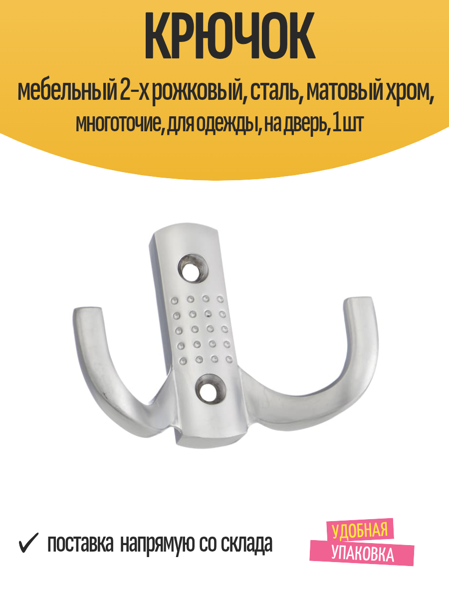 Крючок мебельный 2-х рожковый, сталь, матовый хром, многоточие, для одежды, на дверь, 1 шт