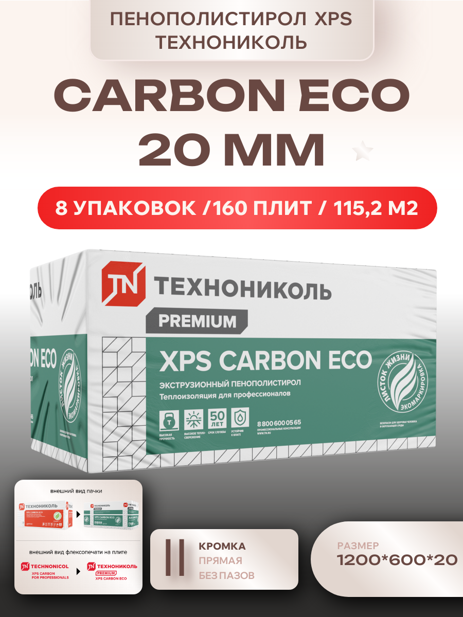 Технониколь CARBON ECO 20 мм (160 листов, 8 упаковок) утеплитель экструзионный пенополистирол ХРS Карбон Эко Техноплекс