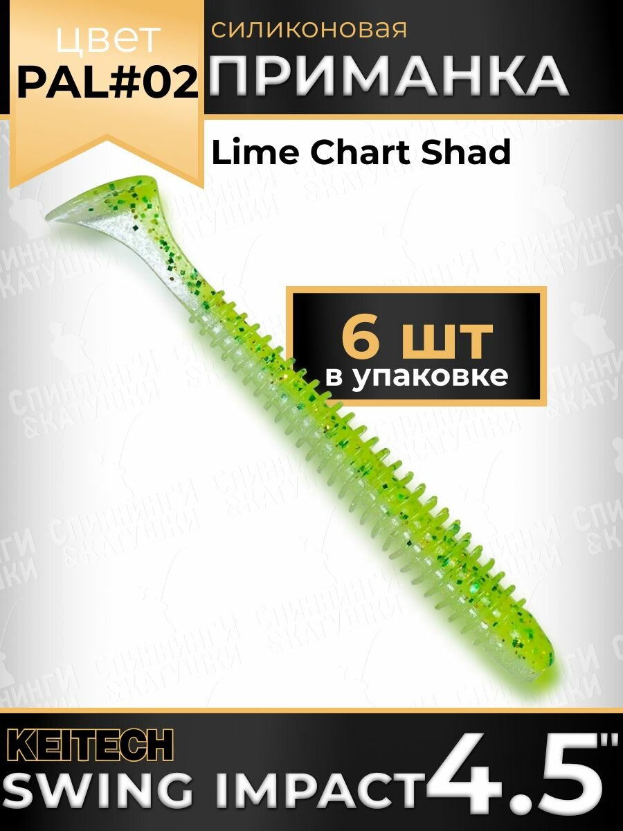 Силиконовая приманка Keitech Swing Impact 4.5" PAL #02