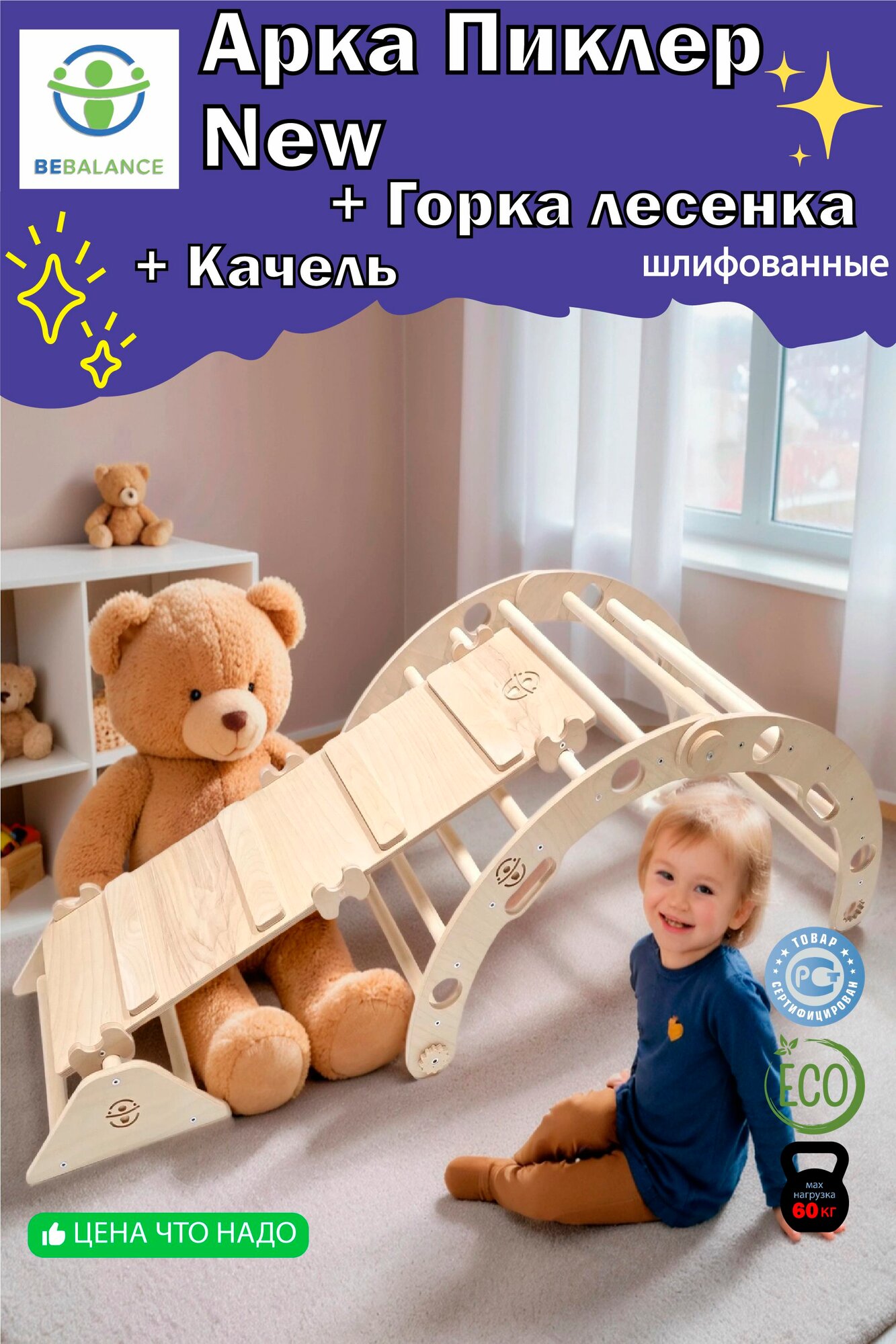 Конструктор Пиклер 3-в-1: Арка, Горка-лесенка, Качель-Основа BeBalance NEW