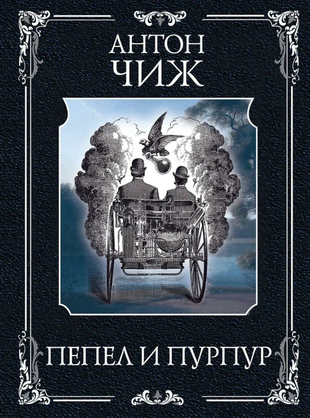 Пепел и пурпур. Чиж А. ЭКСМО