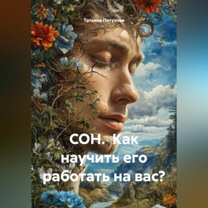 СОН. Как научить его работать на вас? [Аудиокнига]