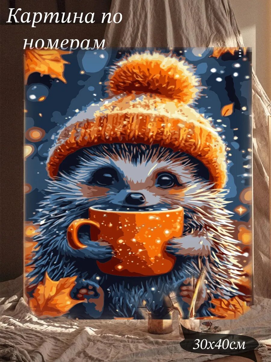 Картина по номерам ежик