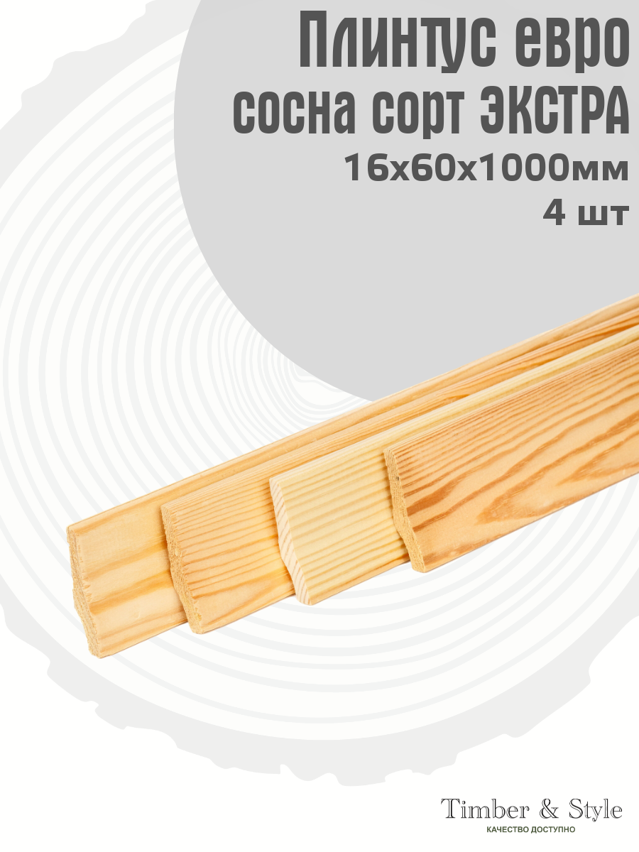 Плинтус напольный деревянный Евро Timber&Style 16х60х1000 мм, комплект из 4 шт, сосна сорт Экстра