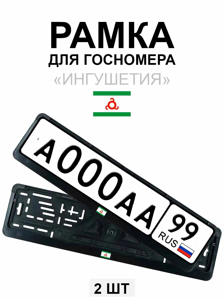 Рамка для гос номера / номерного знака с надписью Ингушетия