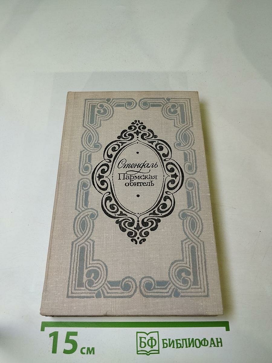 Пармская обитель