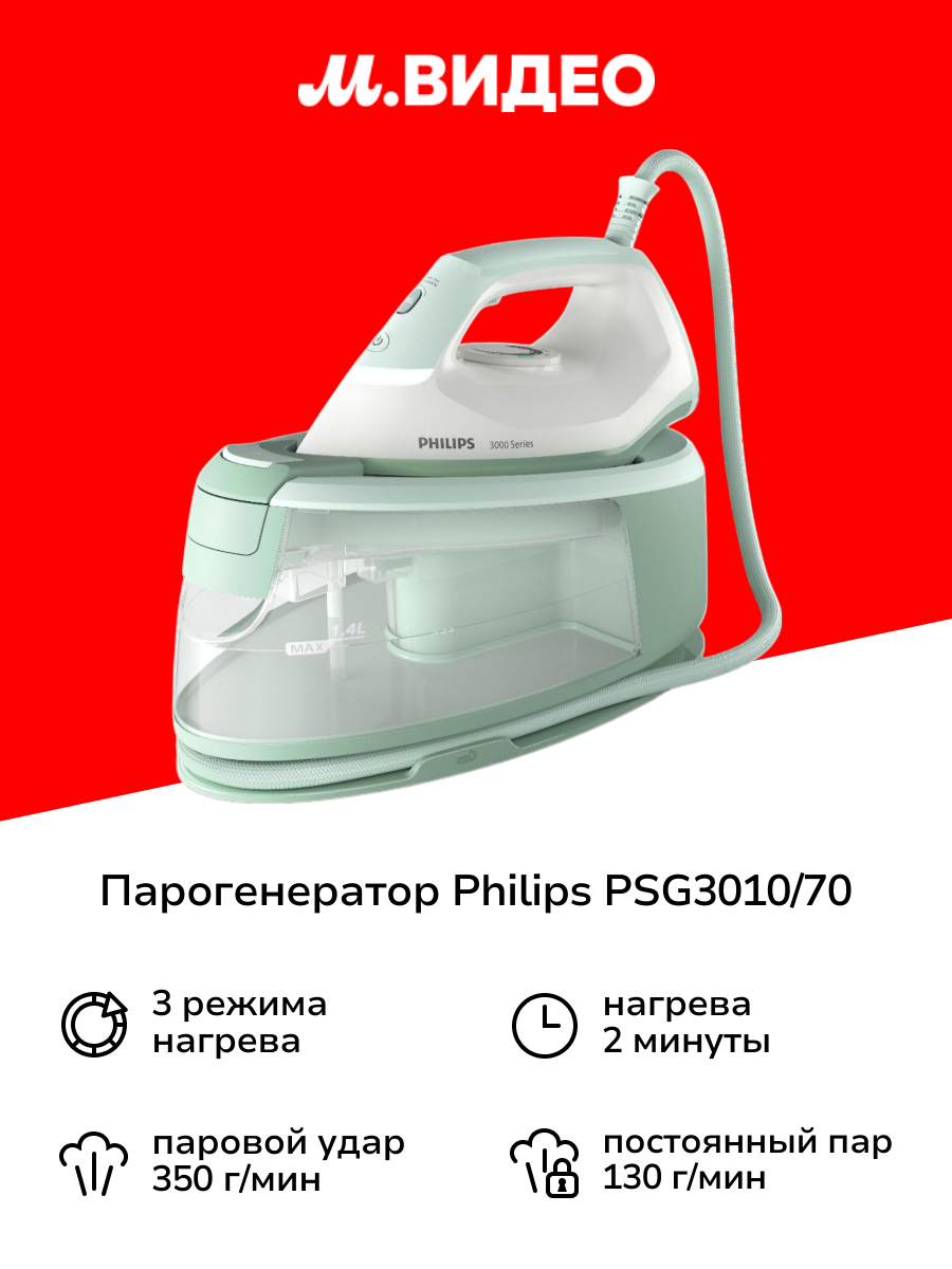 Парогенератор Philips PSG3010/70