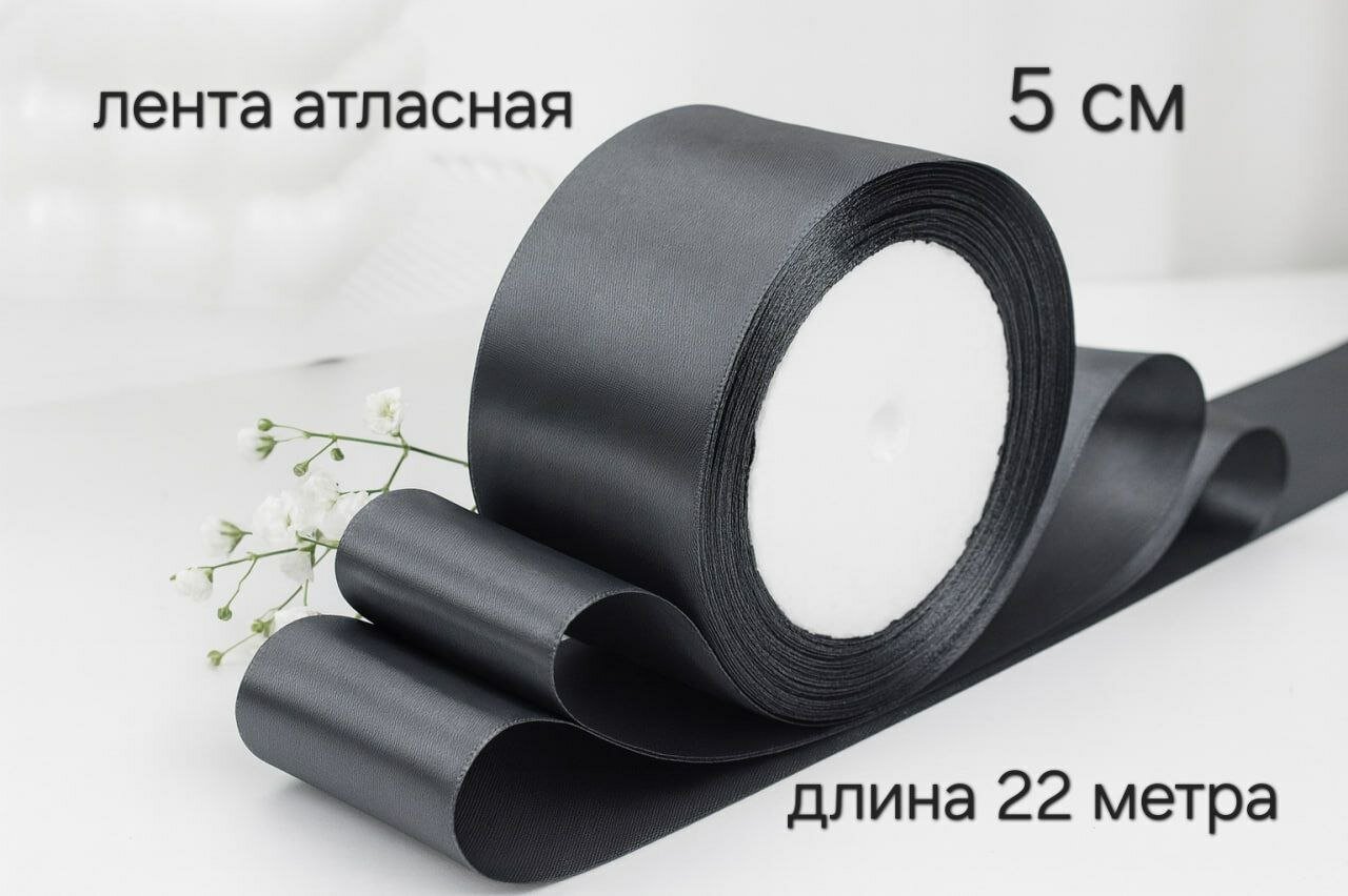 Атласная лента, ширина 5 см, длина 22 м, цвет черный, 1 штука
